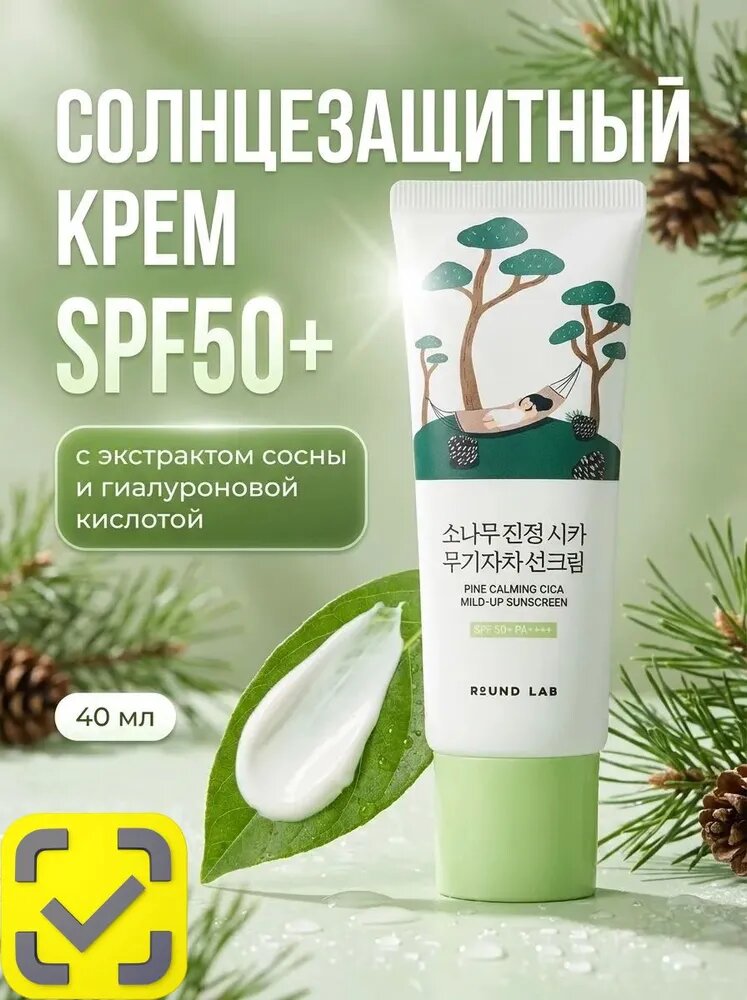 ROUND LAB Солнцезащитный крем с экстрактом сосны Round Lab Pine Calming Cica Mild-Up Sunscreen SPF50+, 40 мл