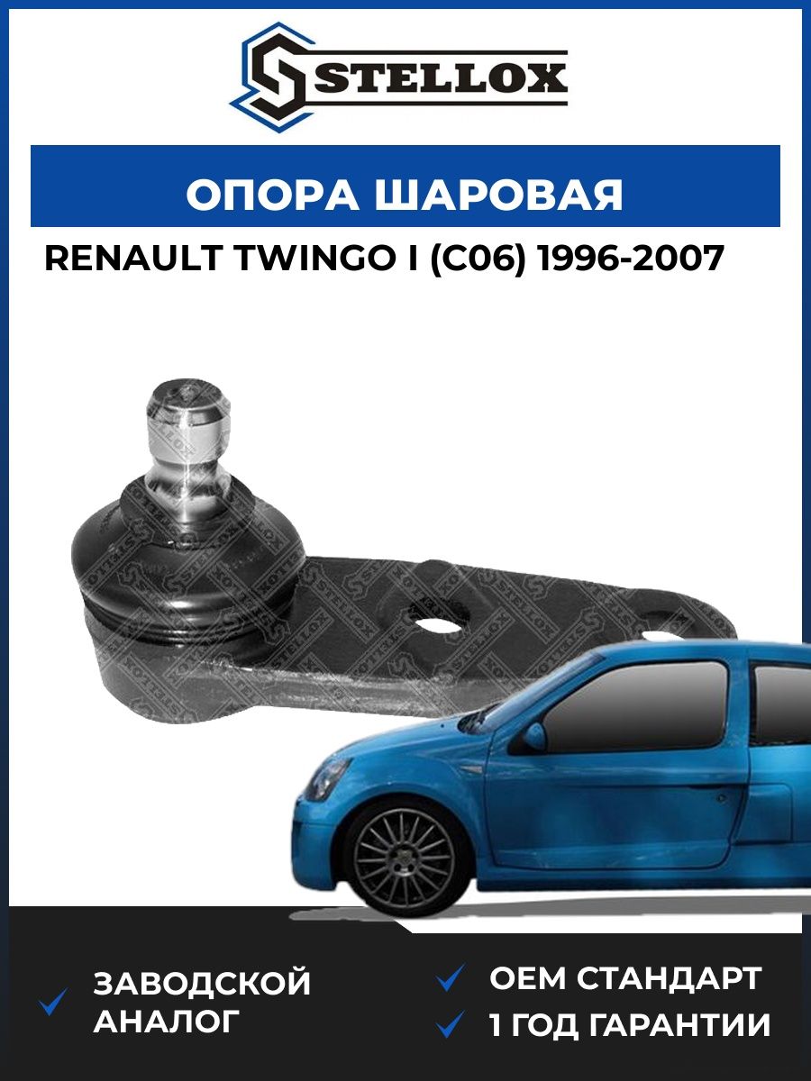 Опора шаровая Stellox 5200039SX Рено Твинго I Renault Twingo I C06 1996-2007