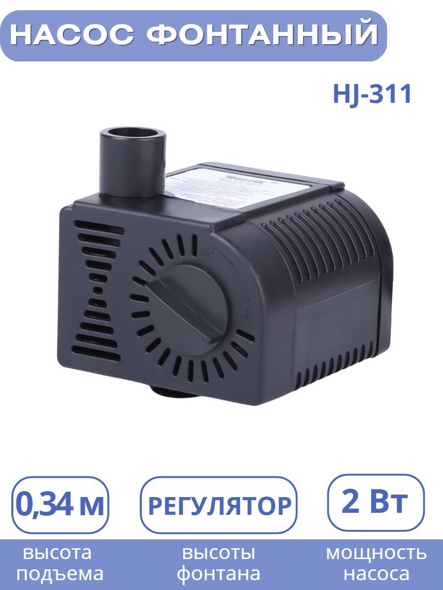 Насос для фонтана Vodotok HJ-311, напор 0,6 м (номинальный 0,34 м)