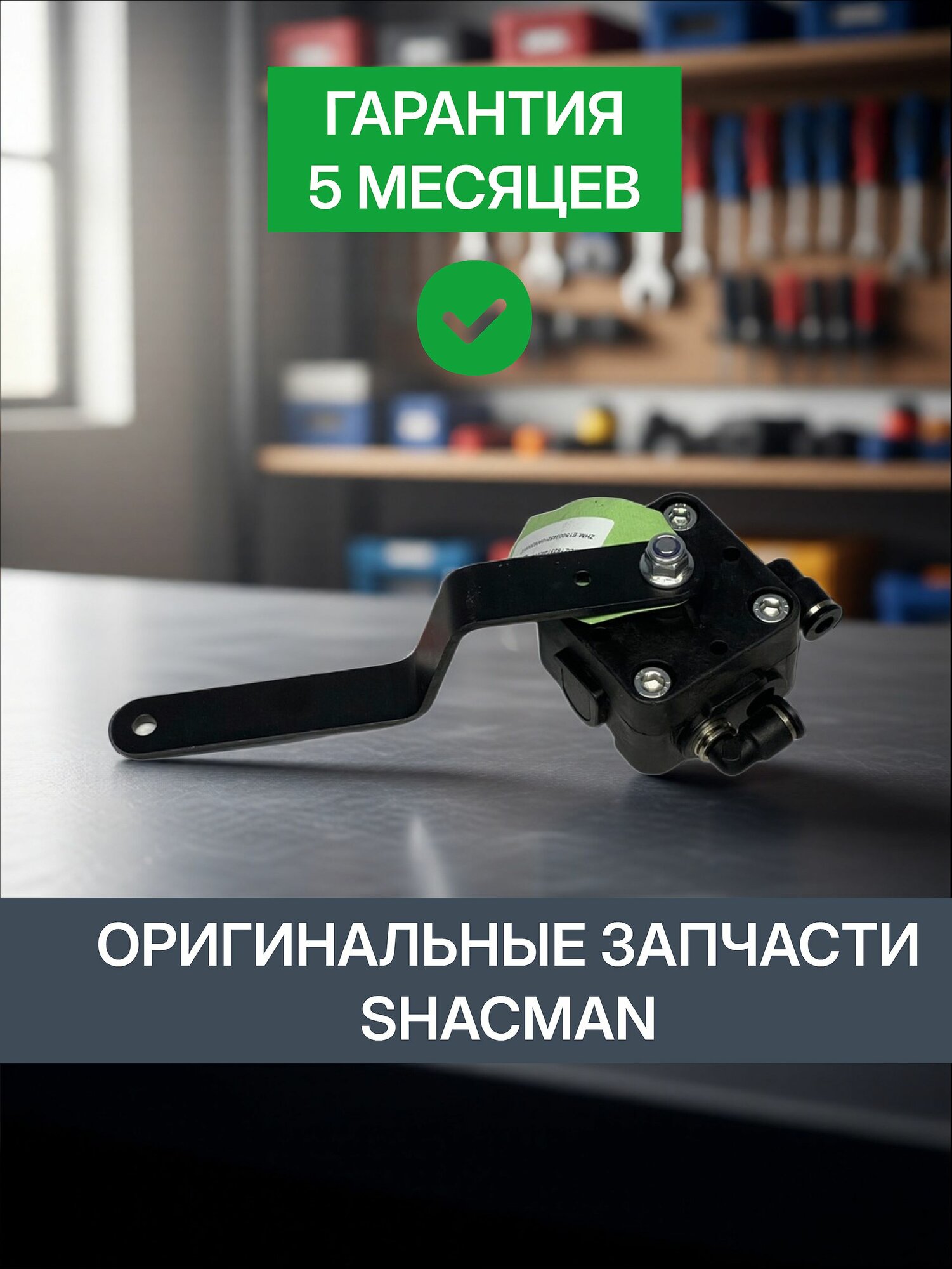 Клапан регулировки высоты SHACMAN X5000
