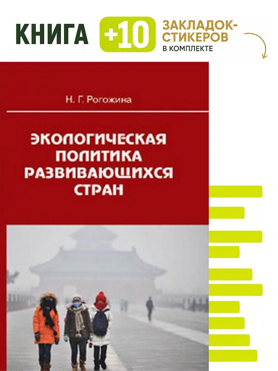 Экологическая политика развивающихся стран. Комплект: книга + 10 закладок-стикеров