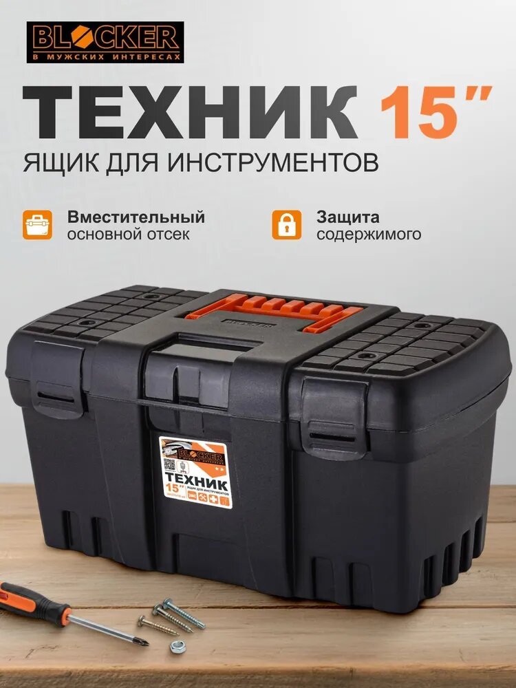 Blocker Ящик для инструментов 38 х 21 х 19.5 см, 1 секц, 1 отд.