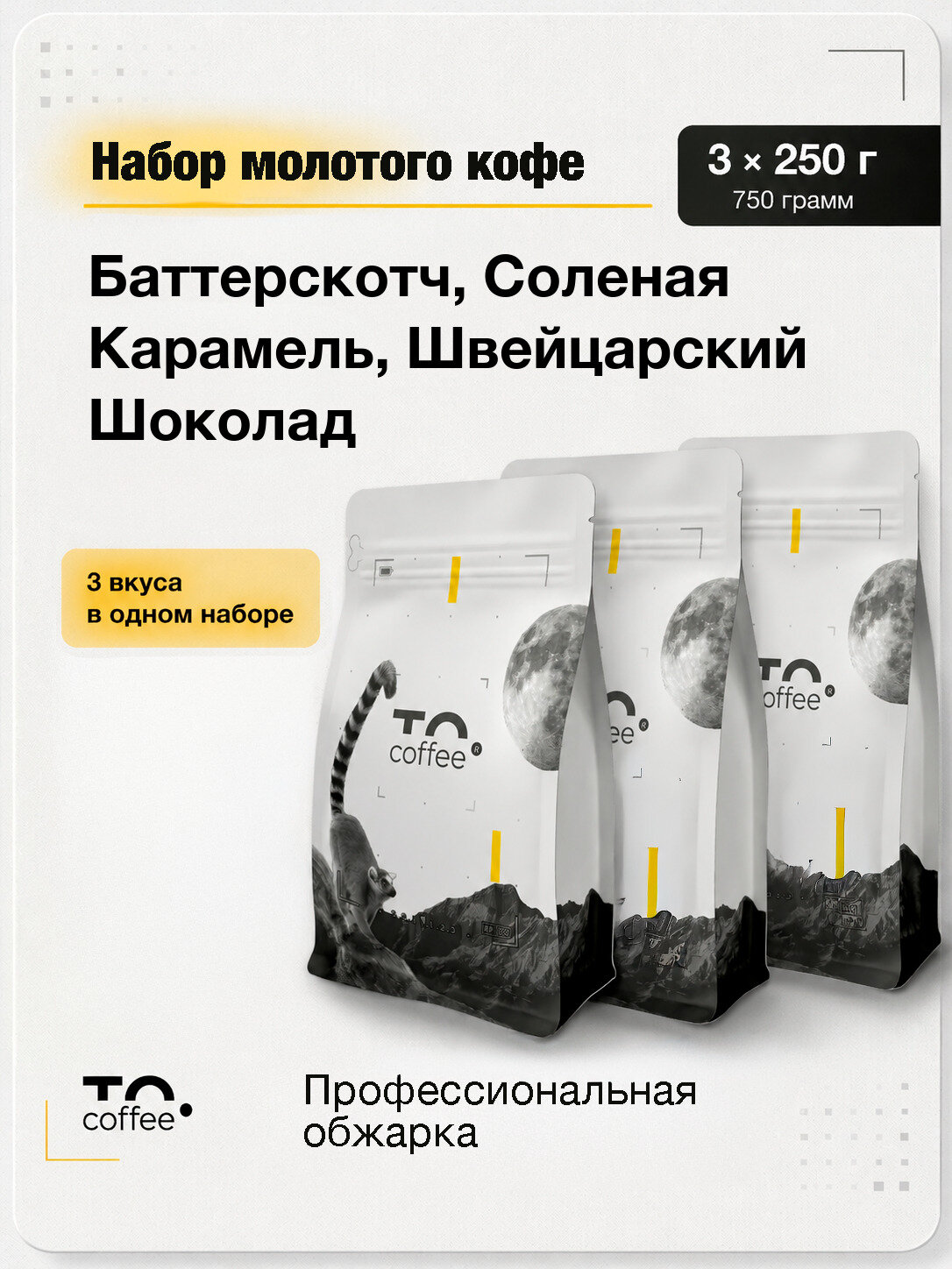Набор Кофе жареный молотый ароматизированный (Баттерскотч, Соленая Карамель, Швейцарский Шоколад) 750 г