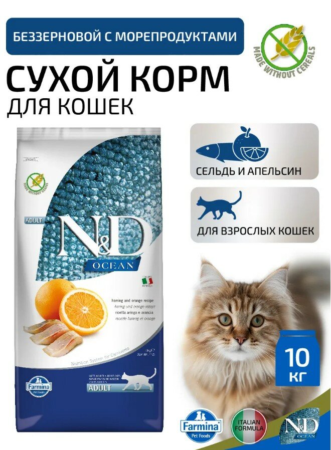 Корм сухой Farmina N&D Ocean Cat Herring And Orange Adult, для взрослых кошек, с сельдью и апельсином, 10кг срок 14.01.2028