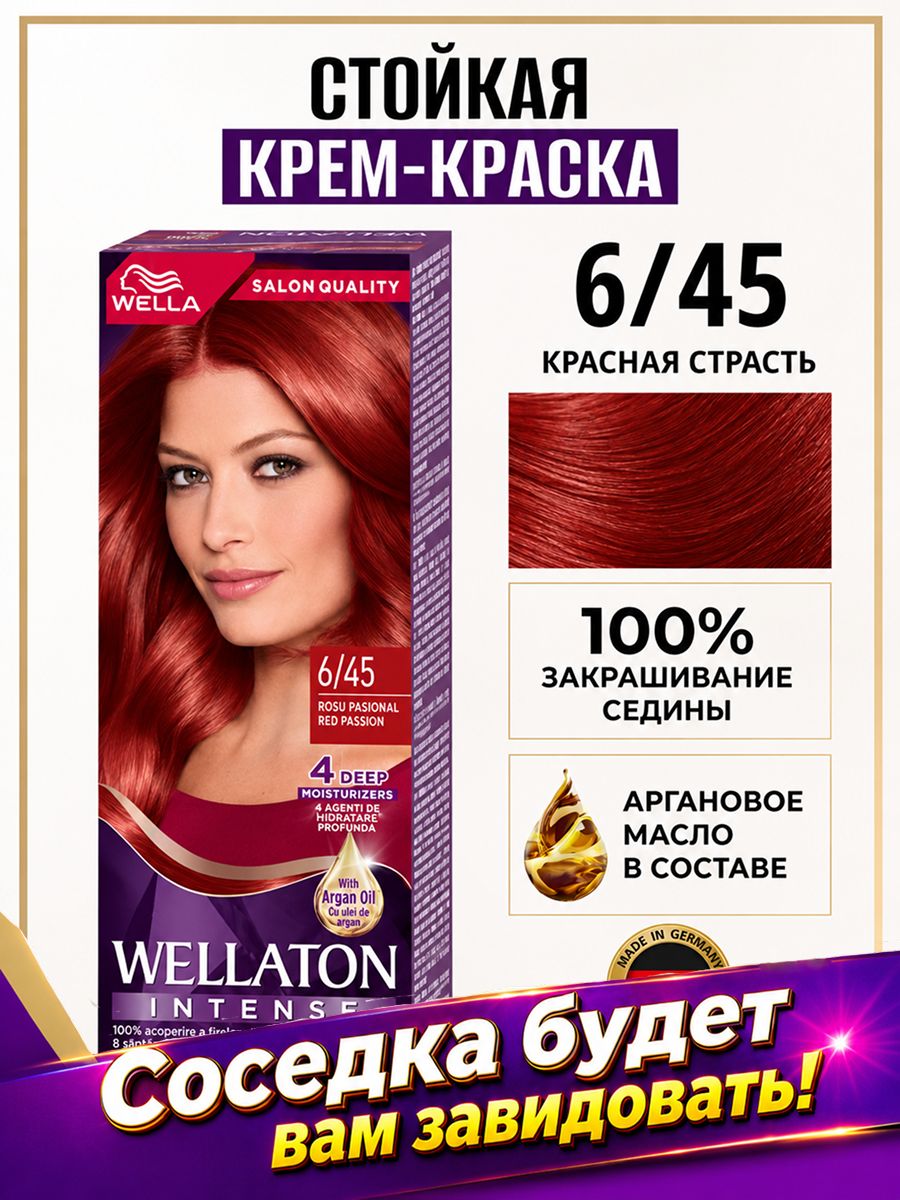 Wellaton краска для волос 6/45 Красная Страсть