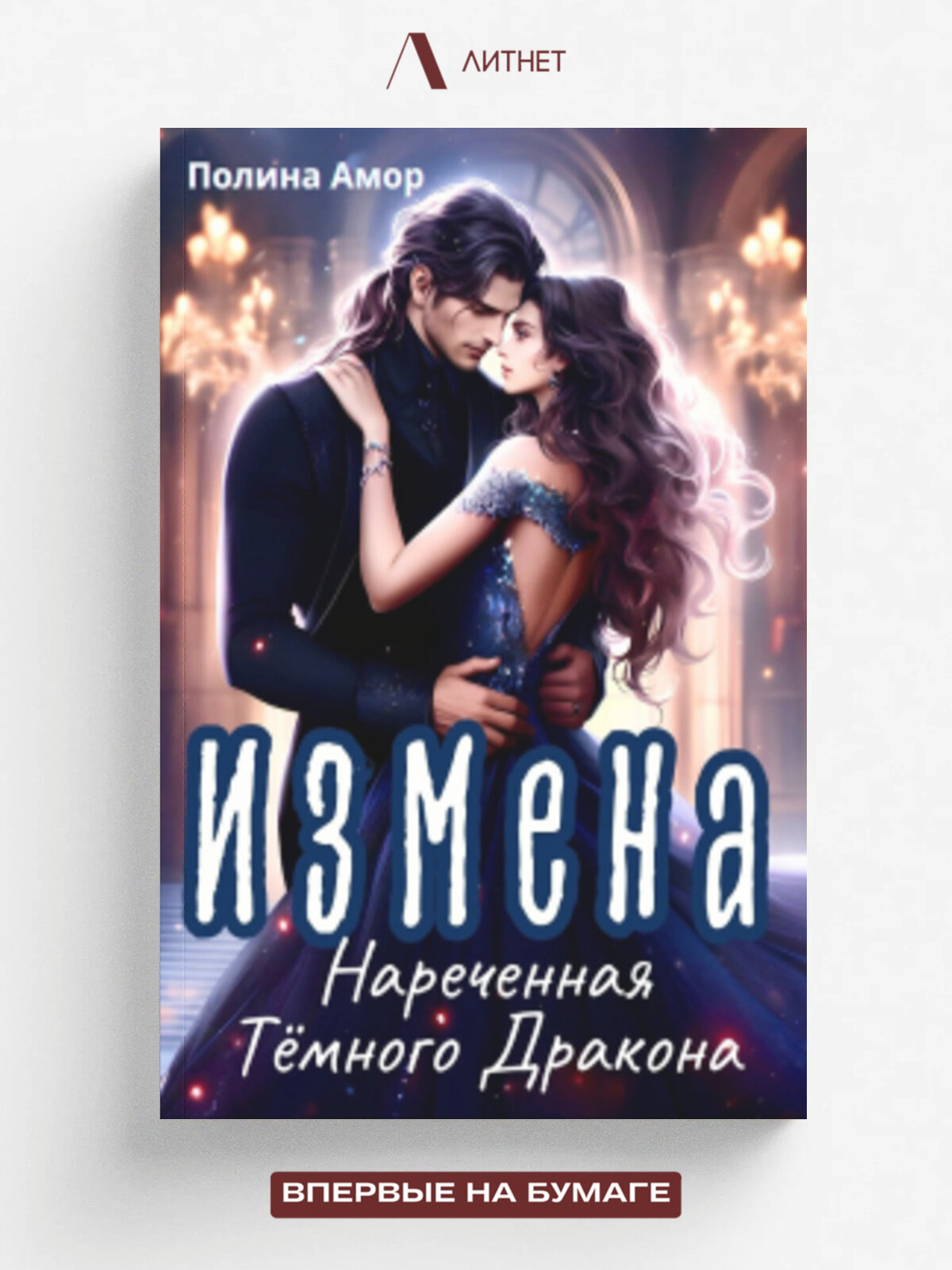 Измена. Нареченная тёмного Дракона