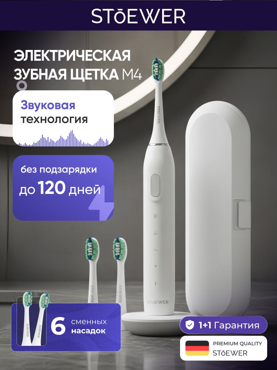Электрическая зубная щетка Stoewer (Штоер) SoniBrush M4 White + набор сменных насадок