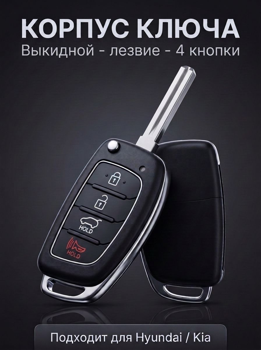 Корпус ключа с лезвием Hyundai TOY40 4 кнопки