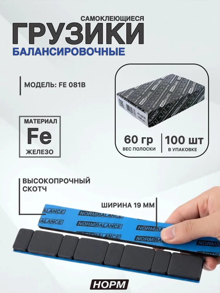 Балансировочные грузики самоклеящиеся для дисков 60 гр. (5-10) Черные 100 шт, норм, Fe 081B