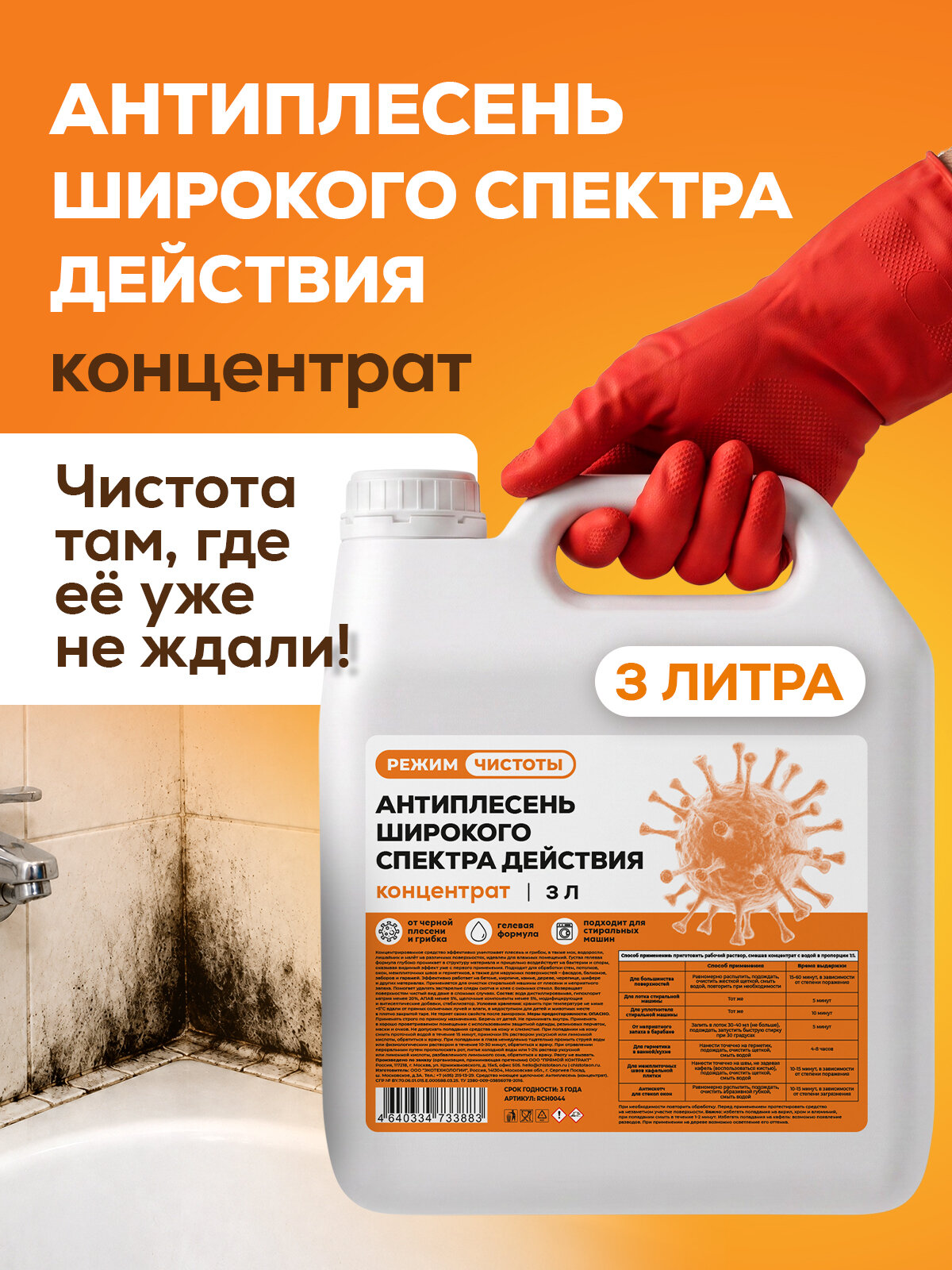 Средство от плесени на стенах, потолке, стиральной машине (концентра), 3 литра
