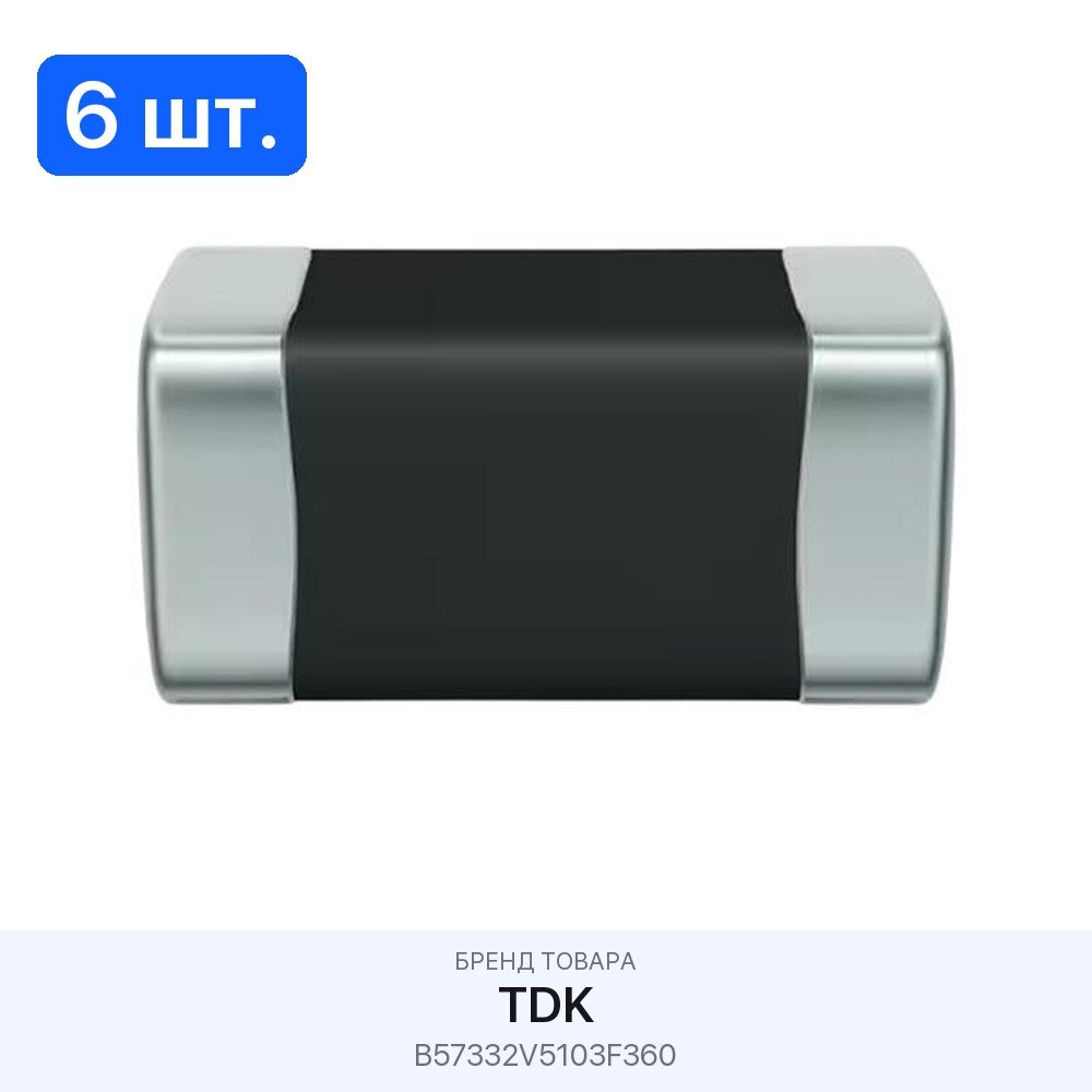 6 шт. Термистор B57332V5103F360 TDK