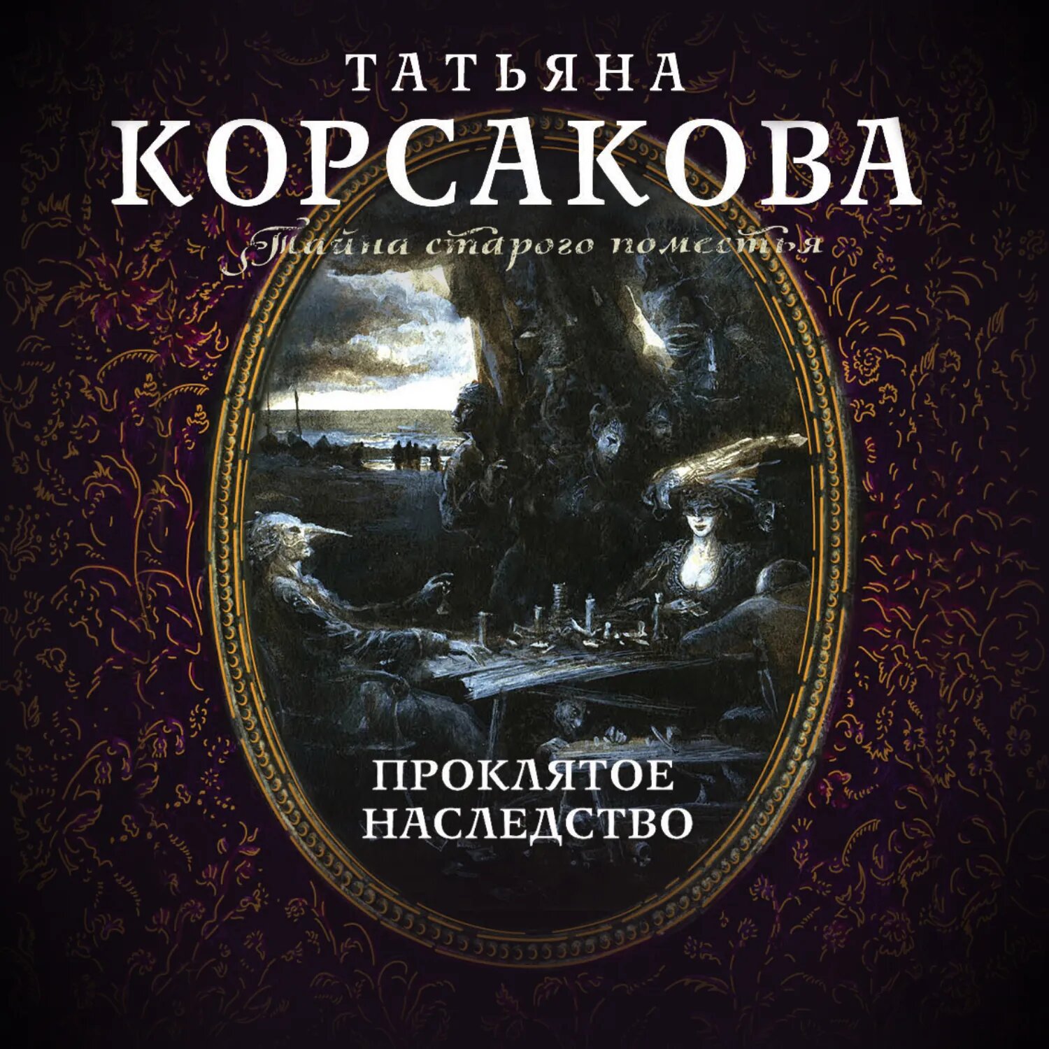 Проклятое наследство [Аудиокнига]