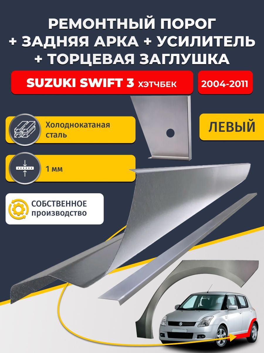 Левая ремонтная задняя арка (0,8 мм) и левый стандартный ремонтный порог + торцевая заглушка + усилитель, на Suzuki Swift 3 2004-2011 хэтчбек 5 дв (Сузуки Свифт 2). Холоднокатаная сталь 1 мм