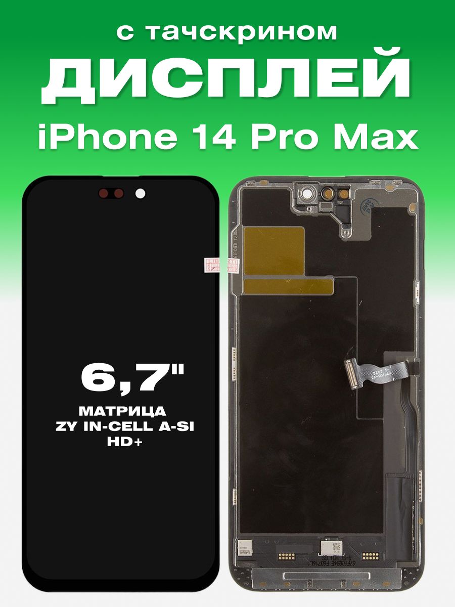 Дисплей для iPhone 14 Pro Max, матрица HD+, черный
