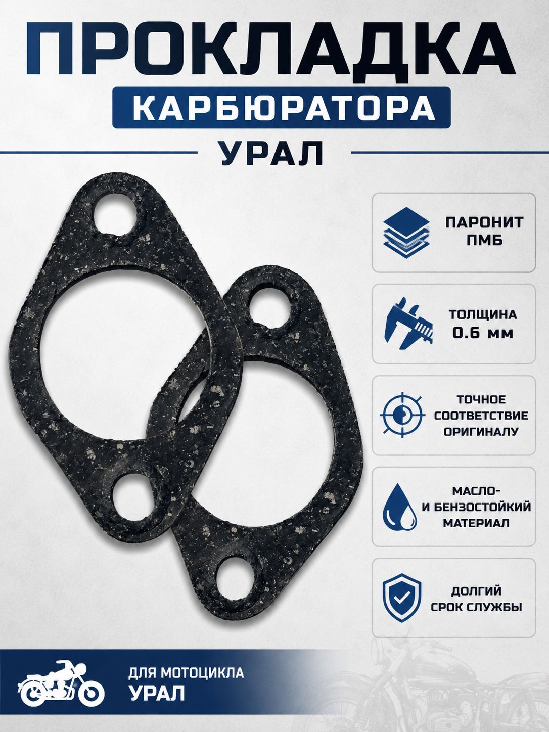 Прокладка Карбюратора Урал 0.6мм