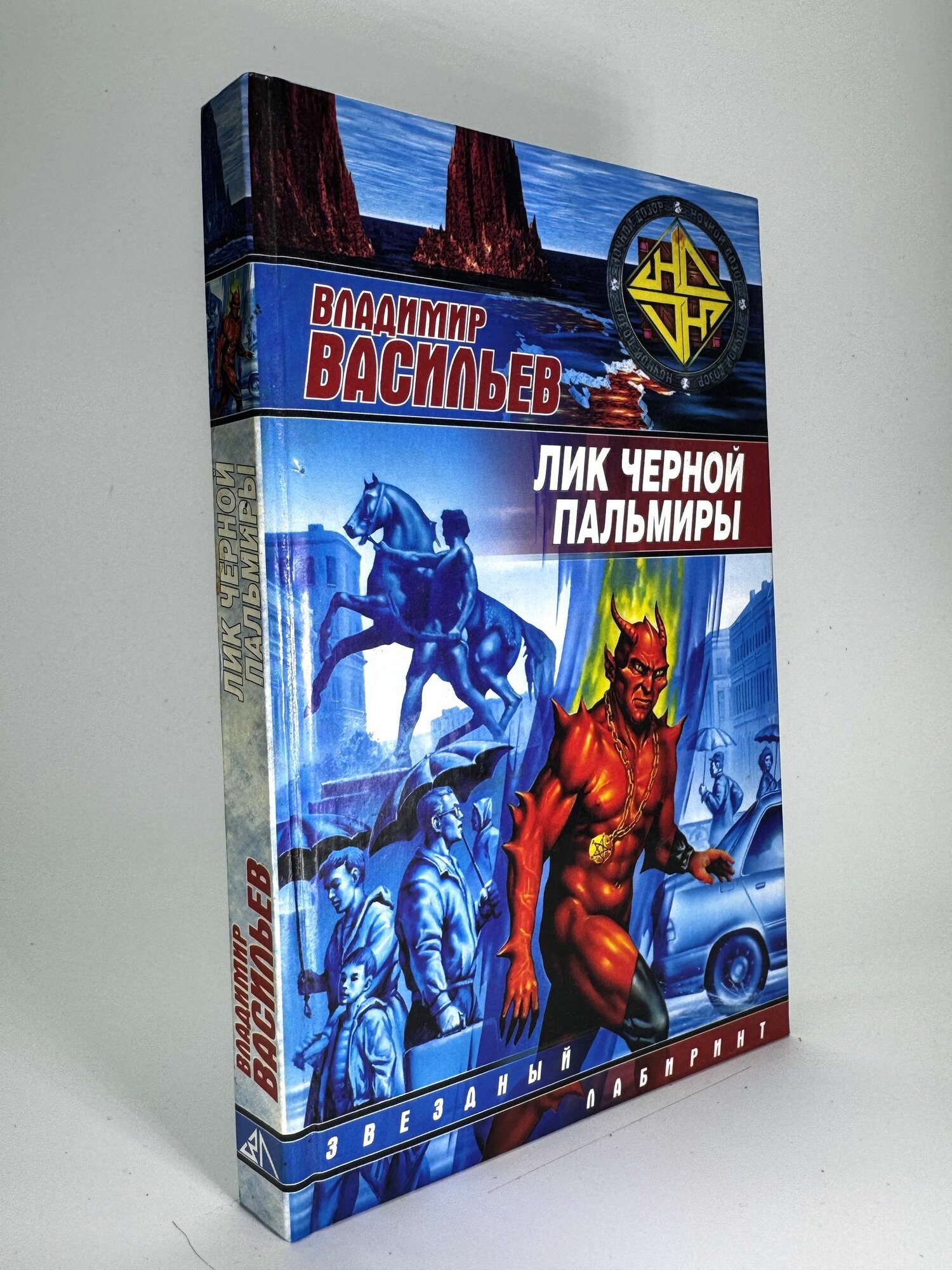 Книга «Лик черной Пальмиры», Владимир Васильев, Твердый переплет