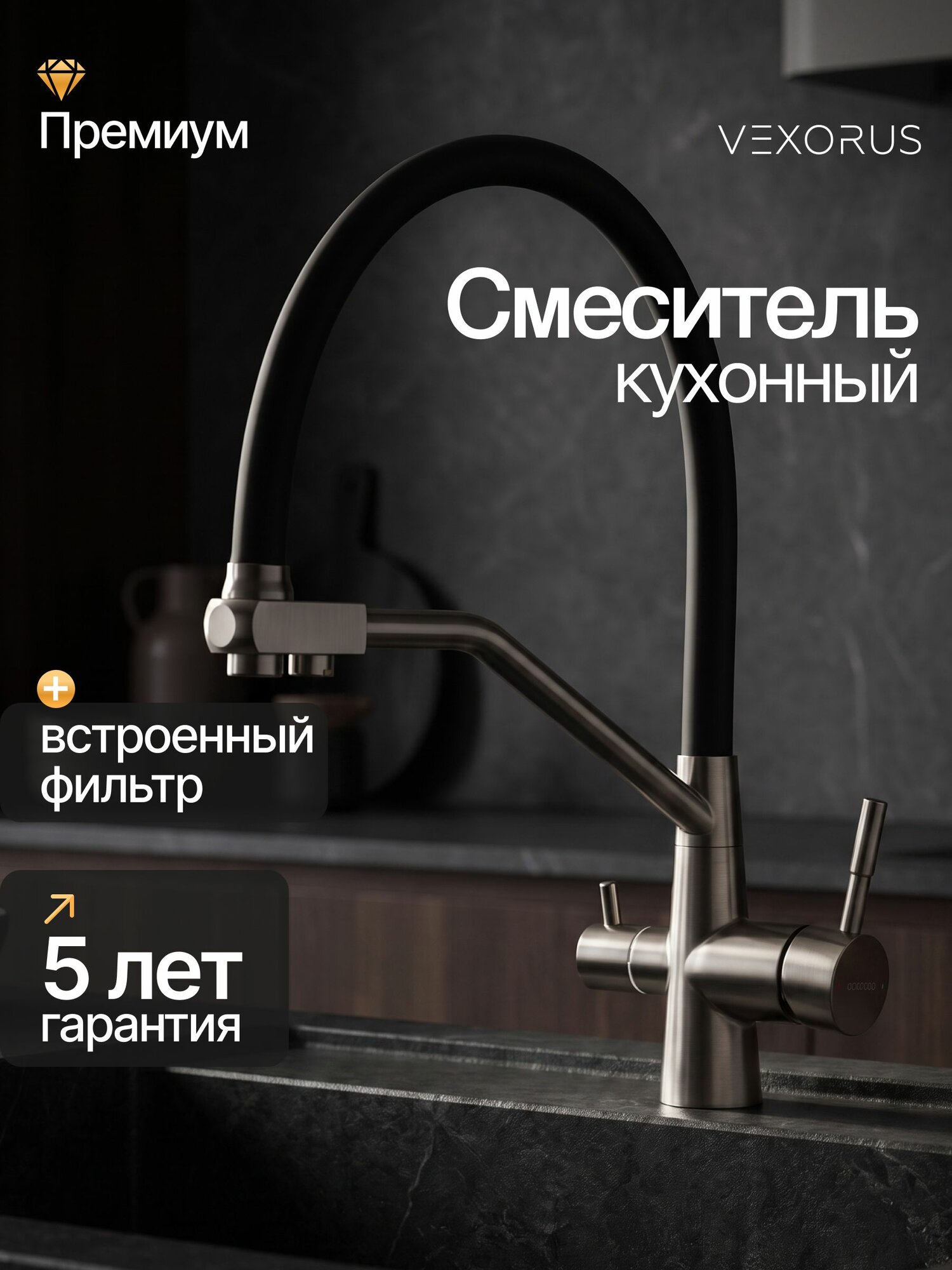 Cмеситель для кухни с гибким изливом и фильтром для питьевой воды, графит, Vexorus
