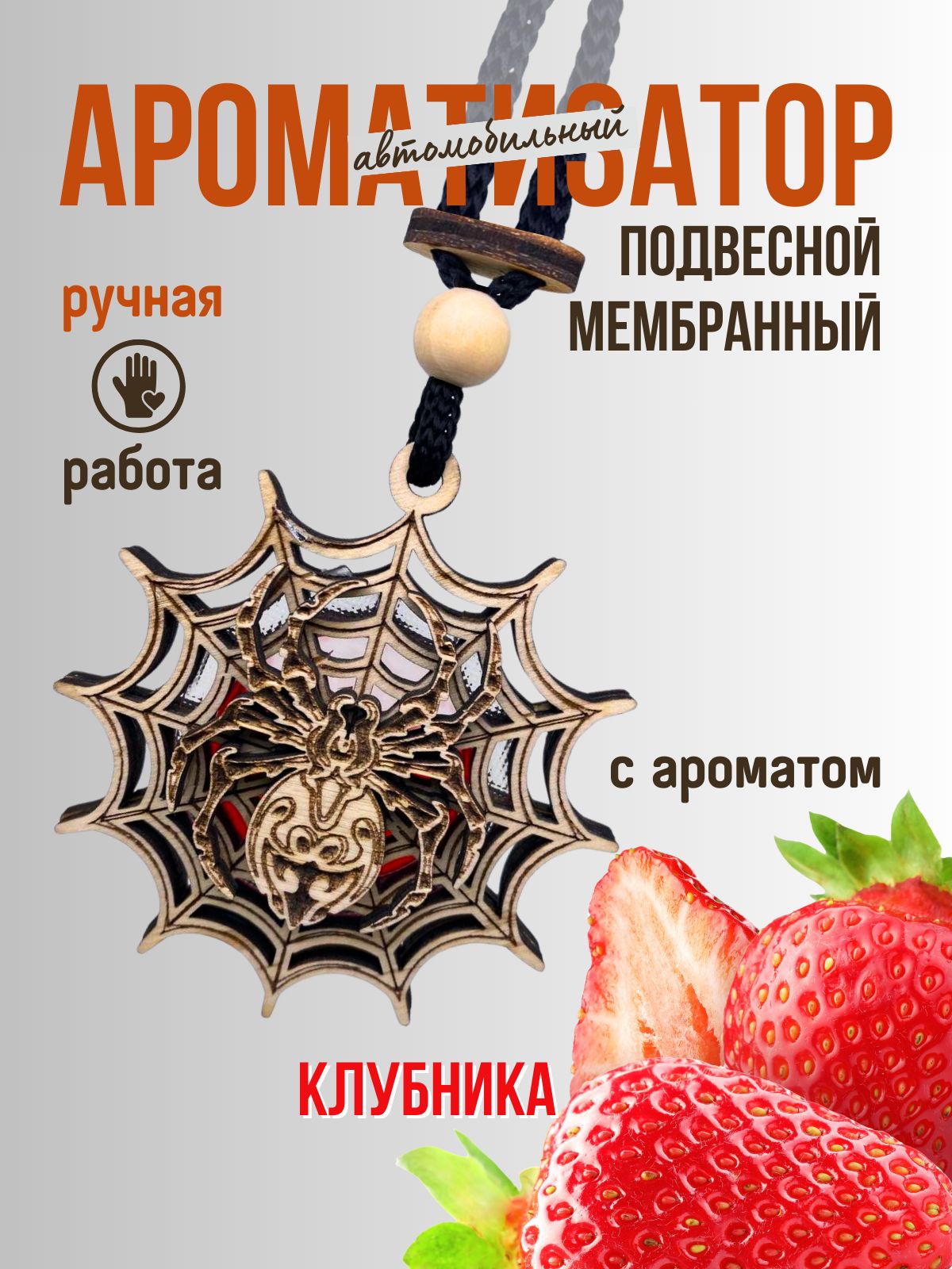 Ароматизатор "Паук на паутине" мембранный подвесной. Аромат "Клубника".