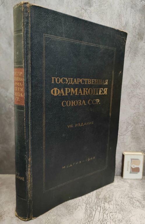 Государственная фармакопея Союза ССР. 8-е издание. 1946 г.