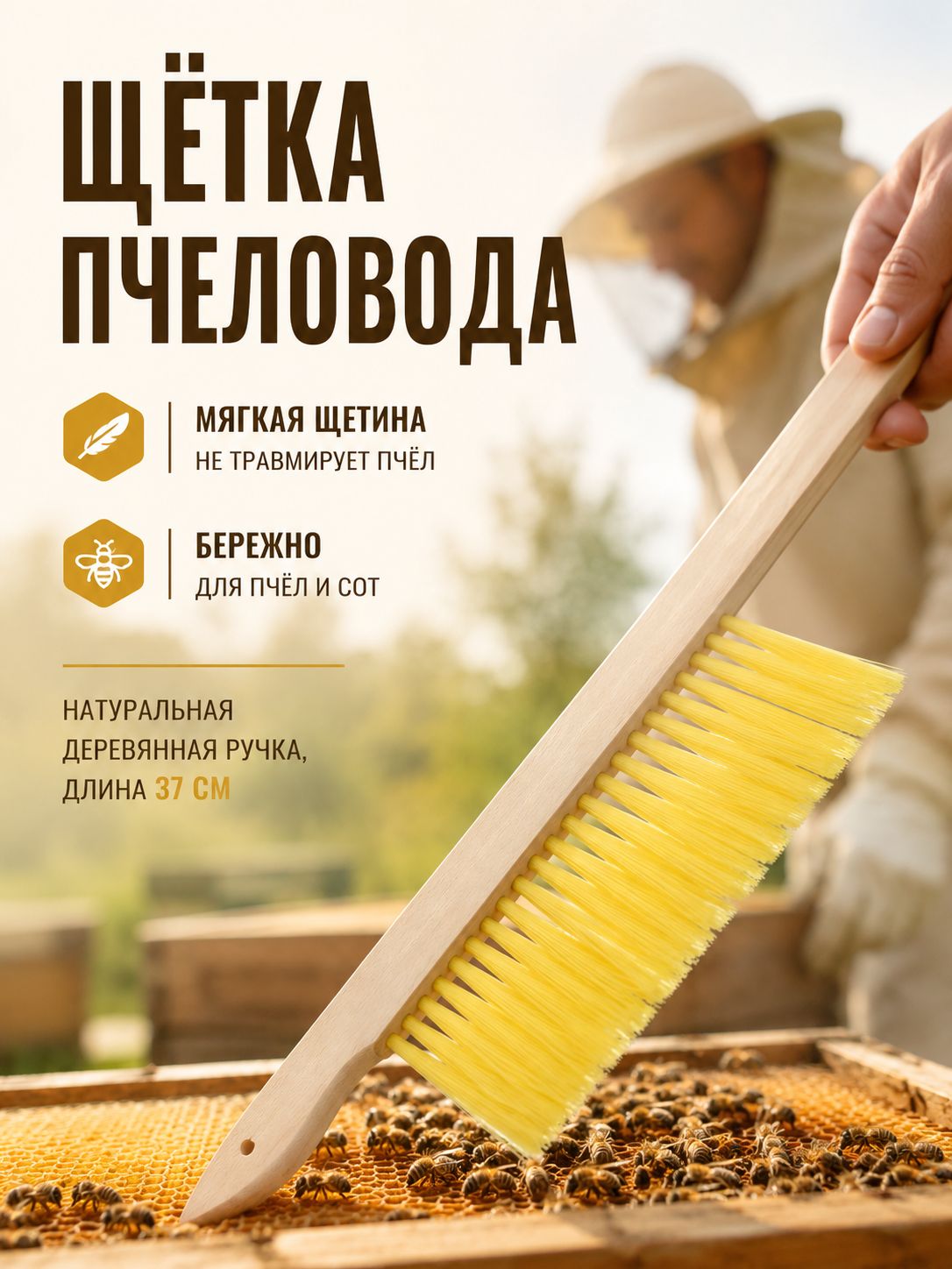 Щётка пчеловода 37 см с мягкой полимерной щетиной и деревянной ручкой, пасечная щётка для пчёл, рамок и ульев, рабочая часть 8,5 см
