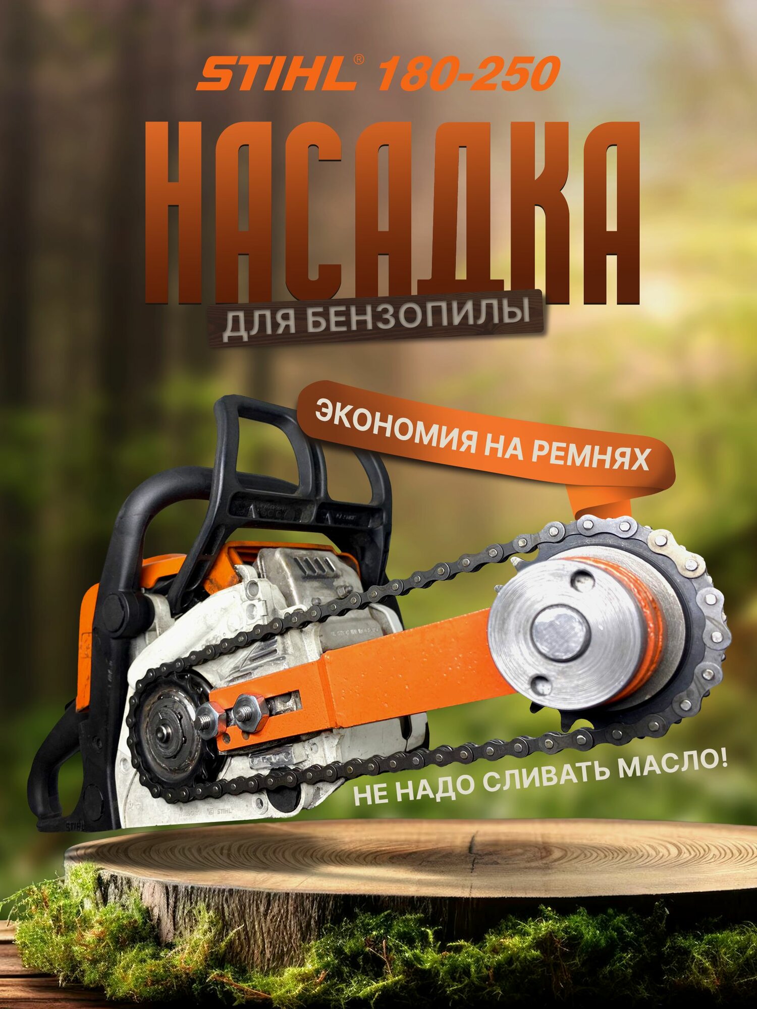 Болгарка на бензопилу Цепная Stihl180-250