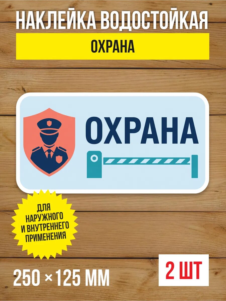 Наклейка «Охрана» виниловая, 250х125 мм, 2 шт