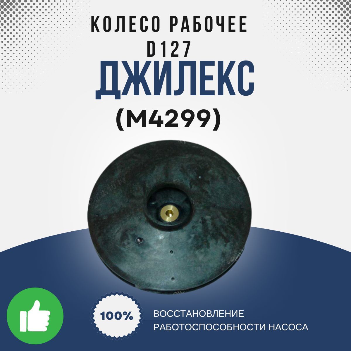 Джилекс Колесо рабочее D127 (350/17) (М4299k)