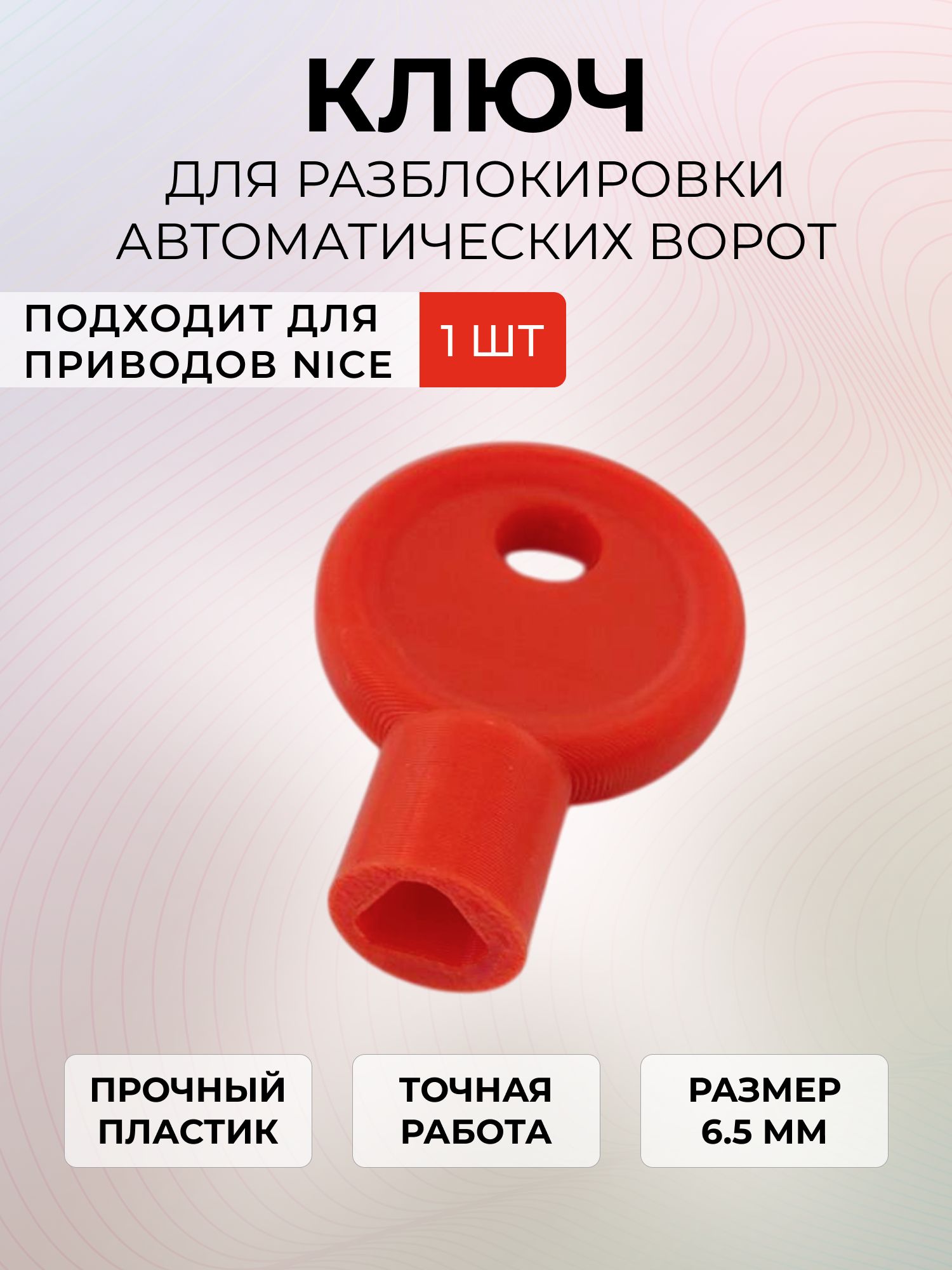 Ключ разблокировки автоматических ворот, треугольник 6.5 мм, 1 шт