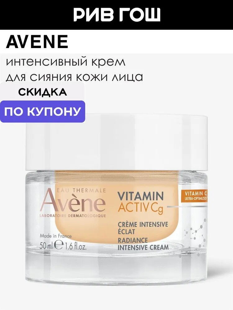 AVENE Vitamin Activ Cg Крем для сияния кожи лица интенсивный, 50 мл