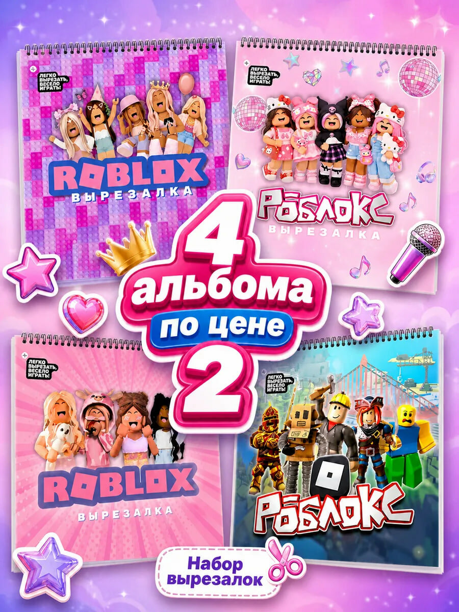 Вырезалки Роблокс альбомы с бумажными куклами 4 шт