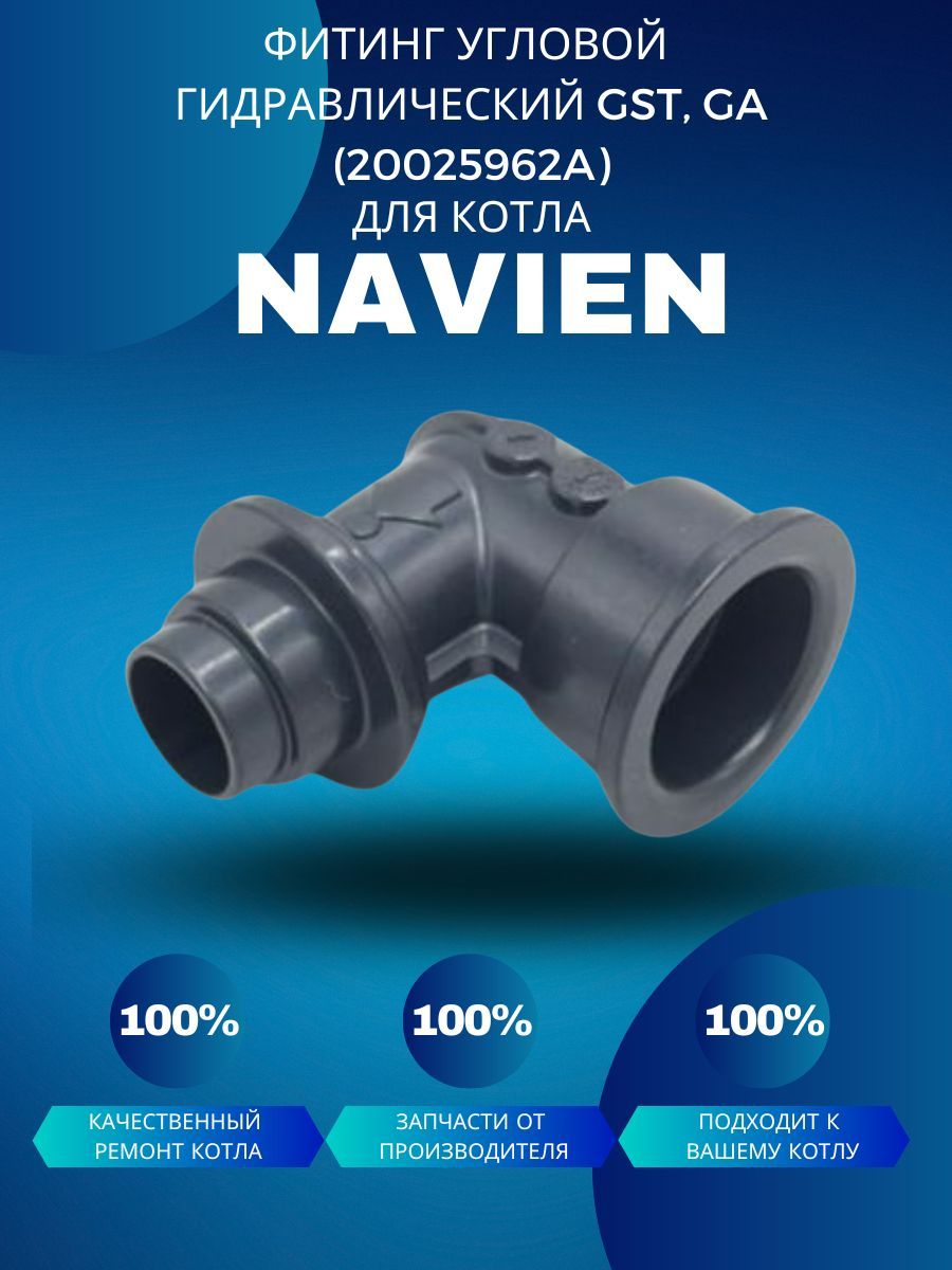Фитинг угловой гидравлический Navien GST, GA (20025962Ak)
