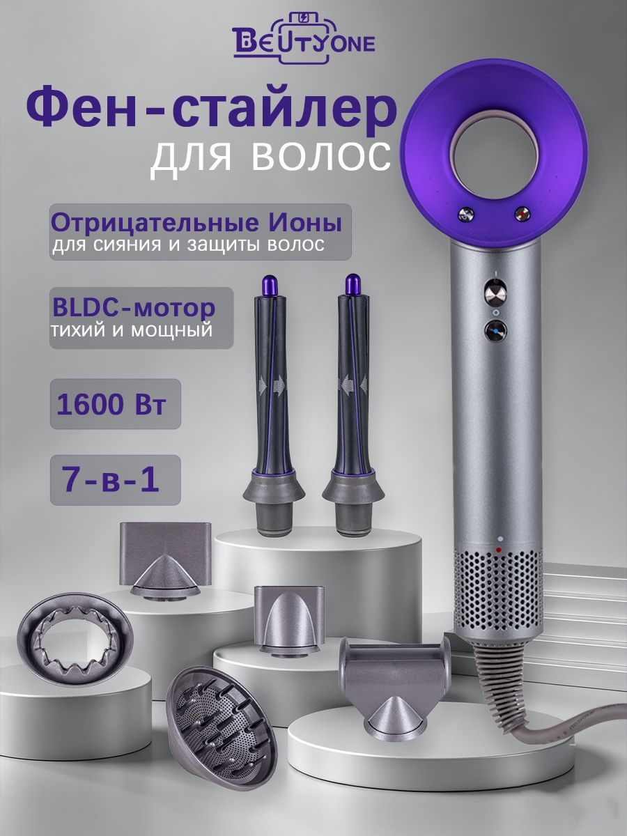 Beutyone Фен для волос фен стайлер 1600 Вт, скоростей 3, кол-во насадок 7, серый, фиолетовый