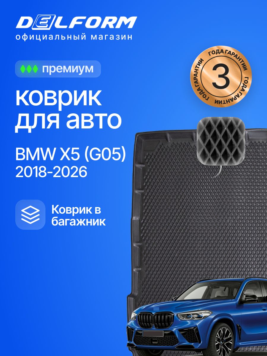 Коврик в багажник для автомобиля BMW X5 G05 (2018-) БМВ Х5 Джи 05 с бортиками, эва, eva