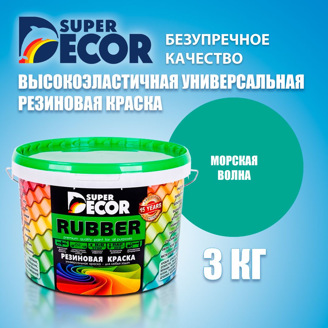 Краска резиновая SUPER DECOR RUBBER №10 Морская волна 3кг