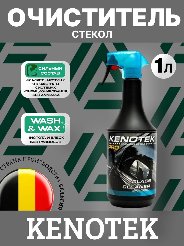 Безводный очиститель стекол Glass Cleaner 1л, KENOTEK (Бельгия)