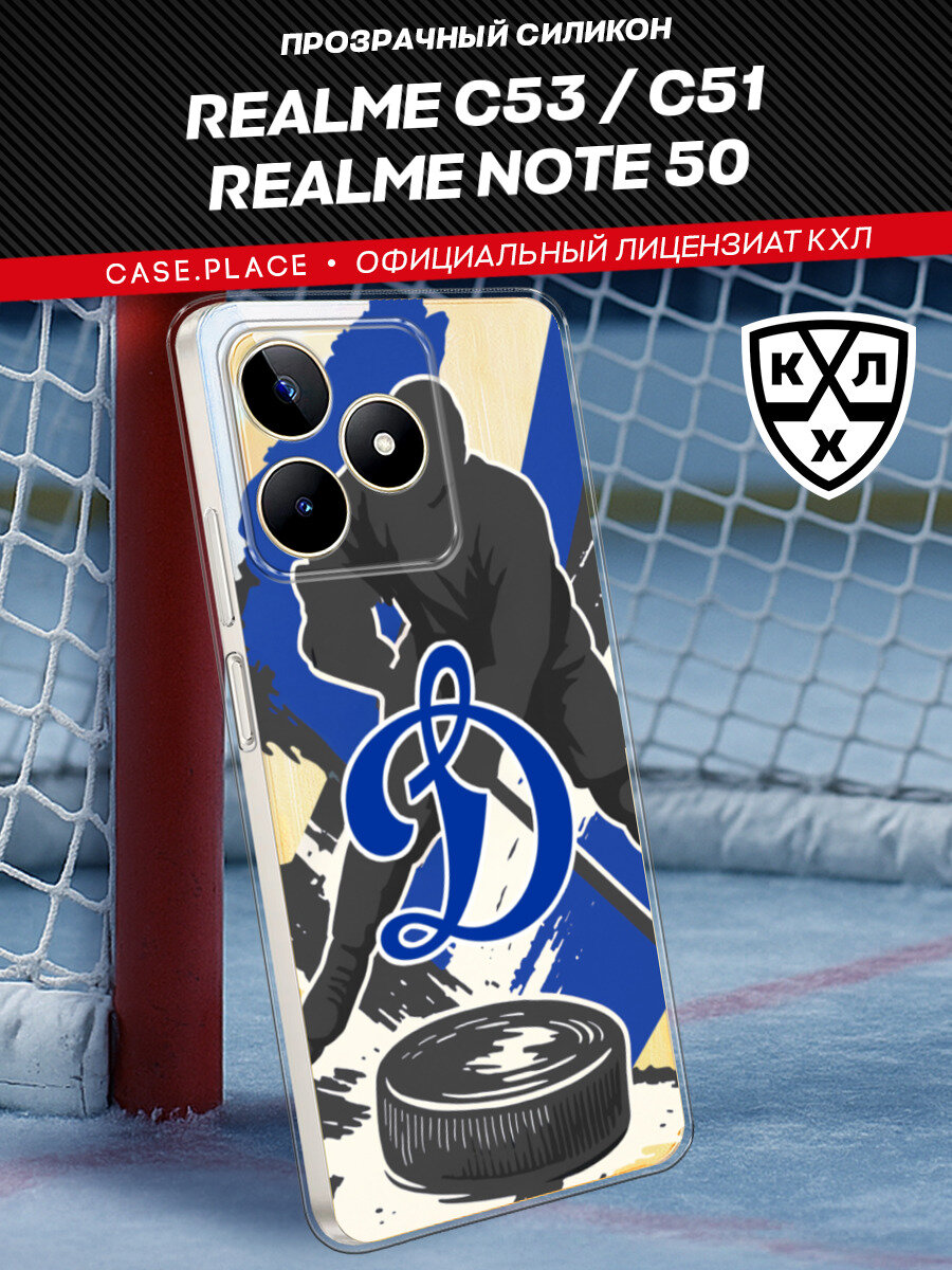 Чехол на Realme C53/C51/Note 50 / Реалми С53/С51/Нот 50 с принтом КХЛ Динамо шайба, прозрачный