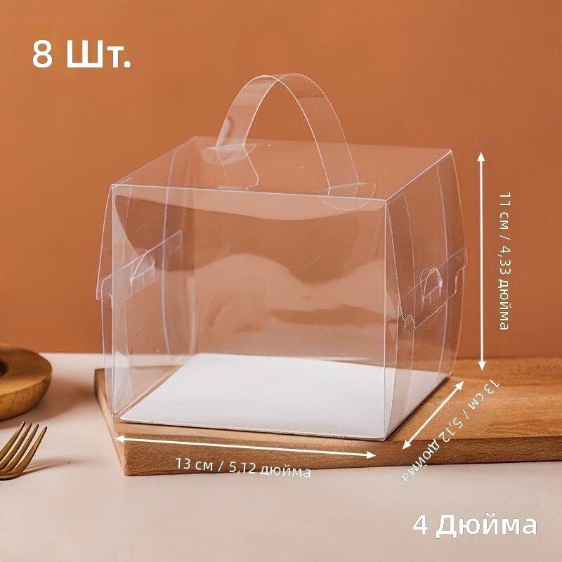 Прозрачные квадратные коробки для тортов 4 дюйма, комплект 8 шт.