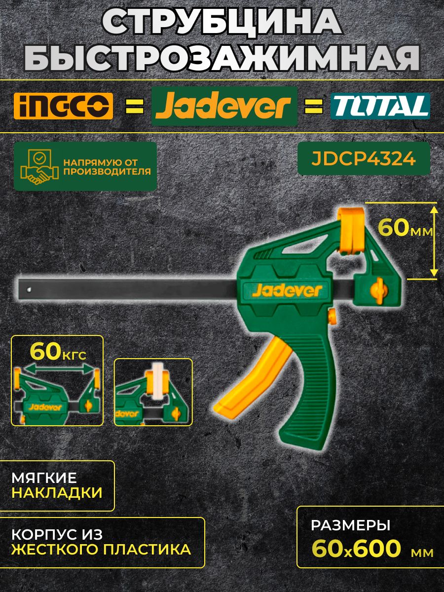 Струбцина быстрозажимная 60х600мм JADEVER JDCP4324 ингко ingco инко тотал total