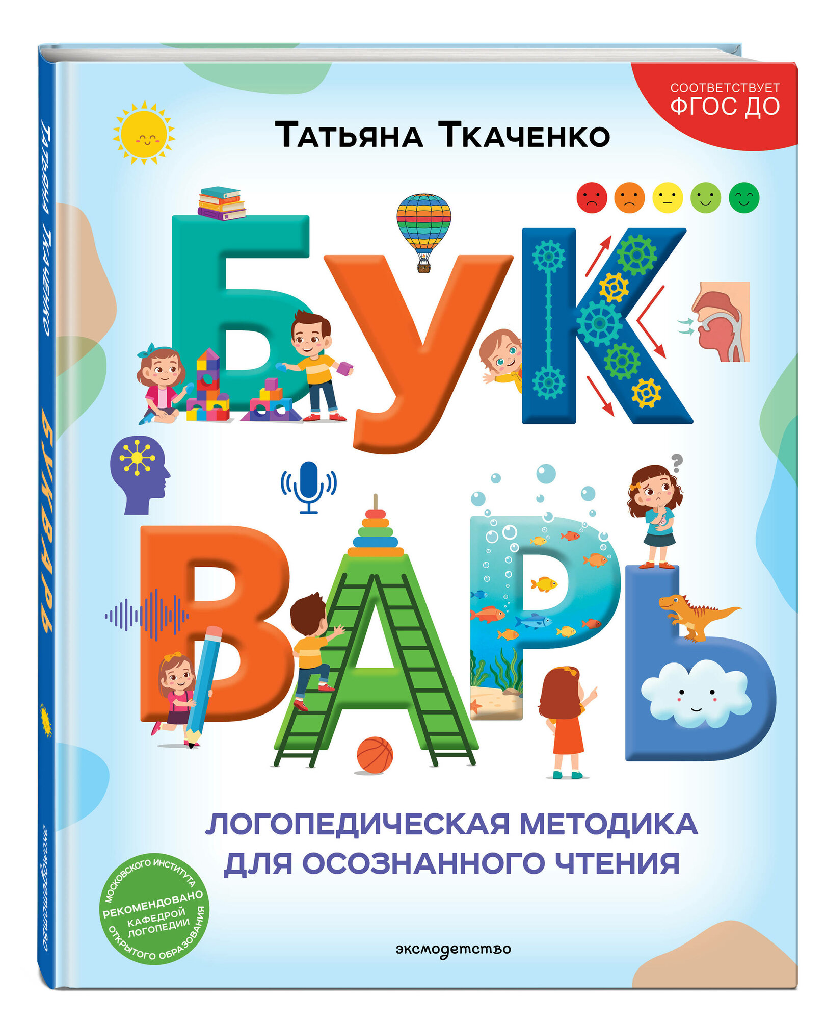Ткаченко Т. А. Букварь. Логопедическая методика для осознанного чтения