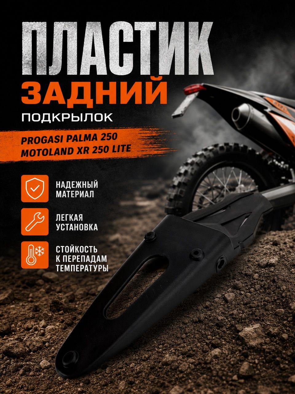 Пластик задний подкрылок Progasi Palma 250, Motoland XR250 LITE