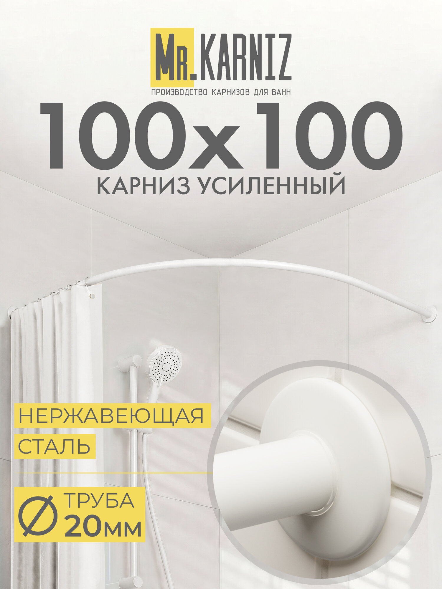 Карниз для Душа Угловой 100х100 см, Полукруглый, Труба 20 мм, Отражатели SLIM, Белый, MrKARNIZ, Усиленный