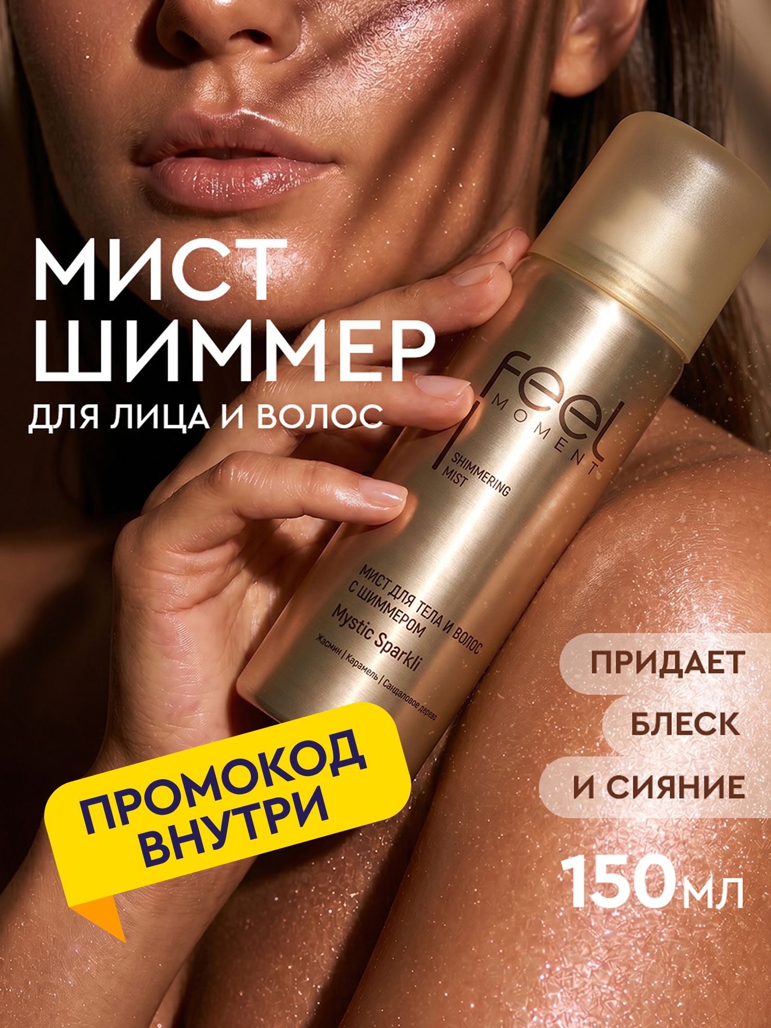 FEEL MOMENT Мист для тела парфюмированный с шиммером, для волос, 150 мл