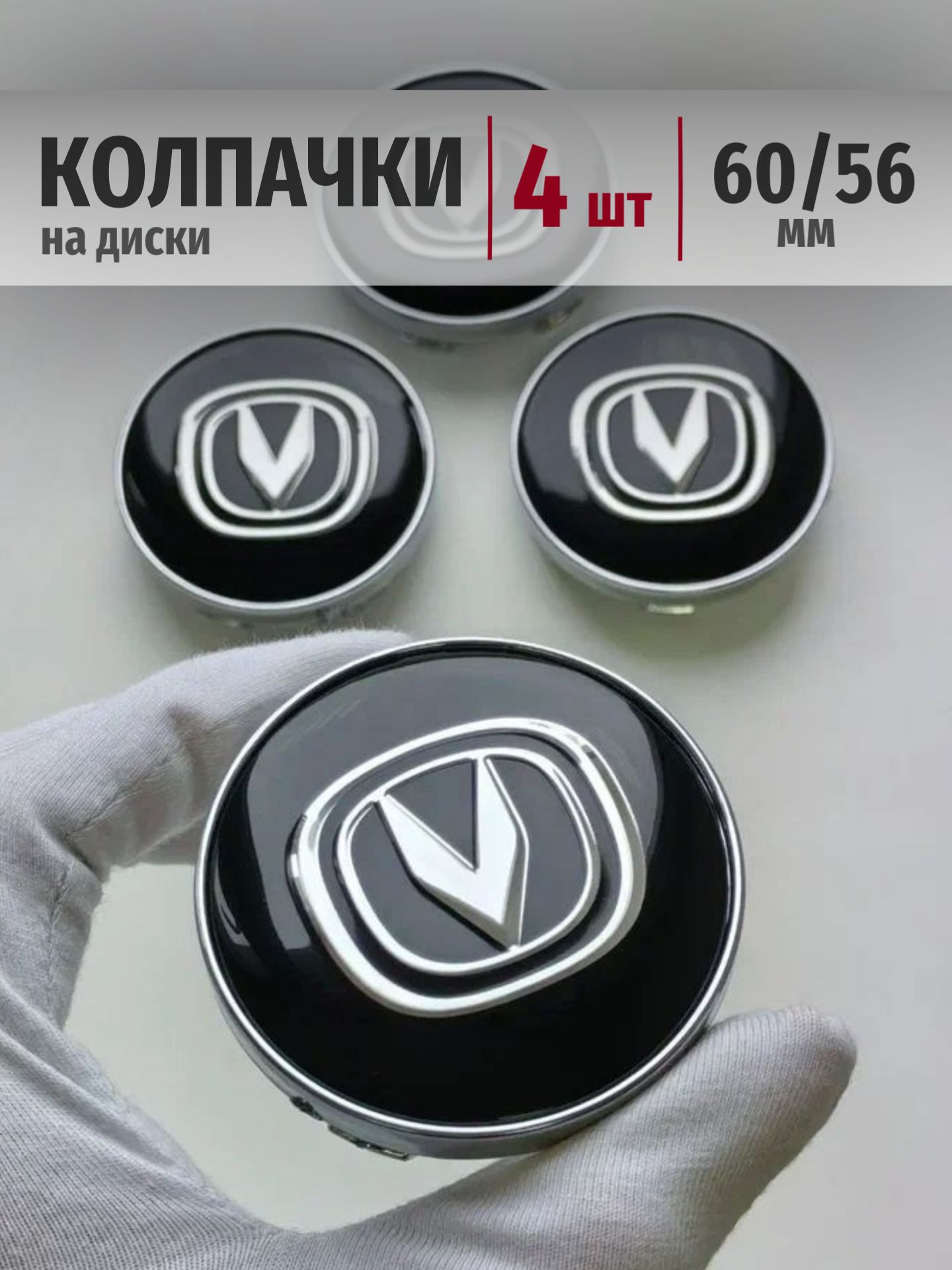Колпачки на диски 60*56 мм, Changan заглушки, ступицы Чанган