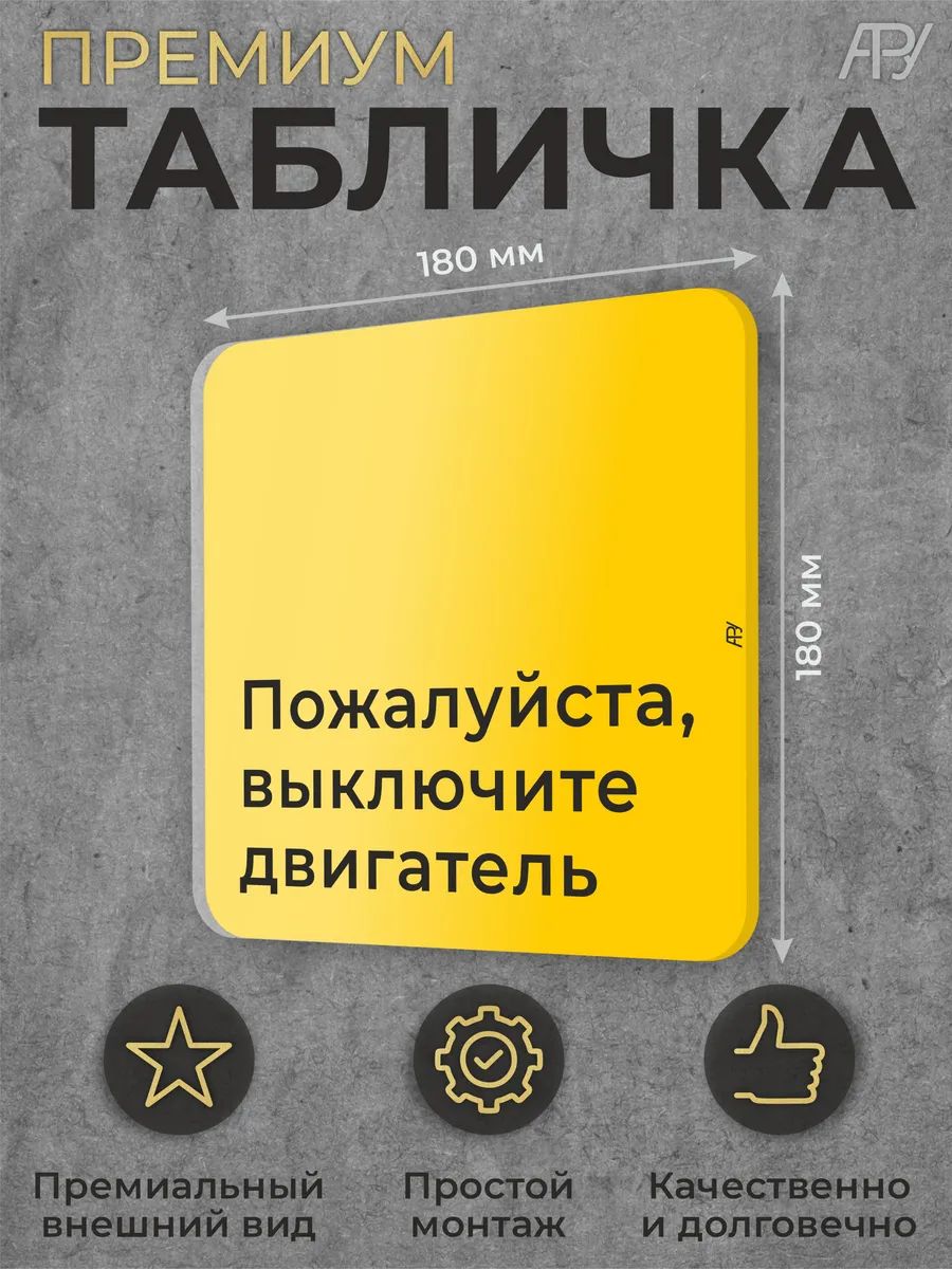 Навигации табличка паркинга "Пожалуйста, выключите двигатель"