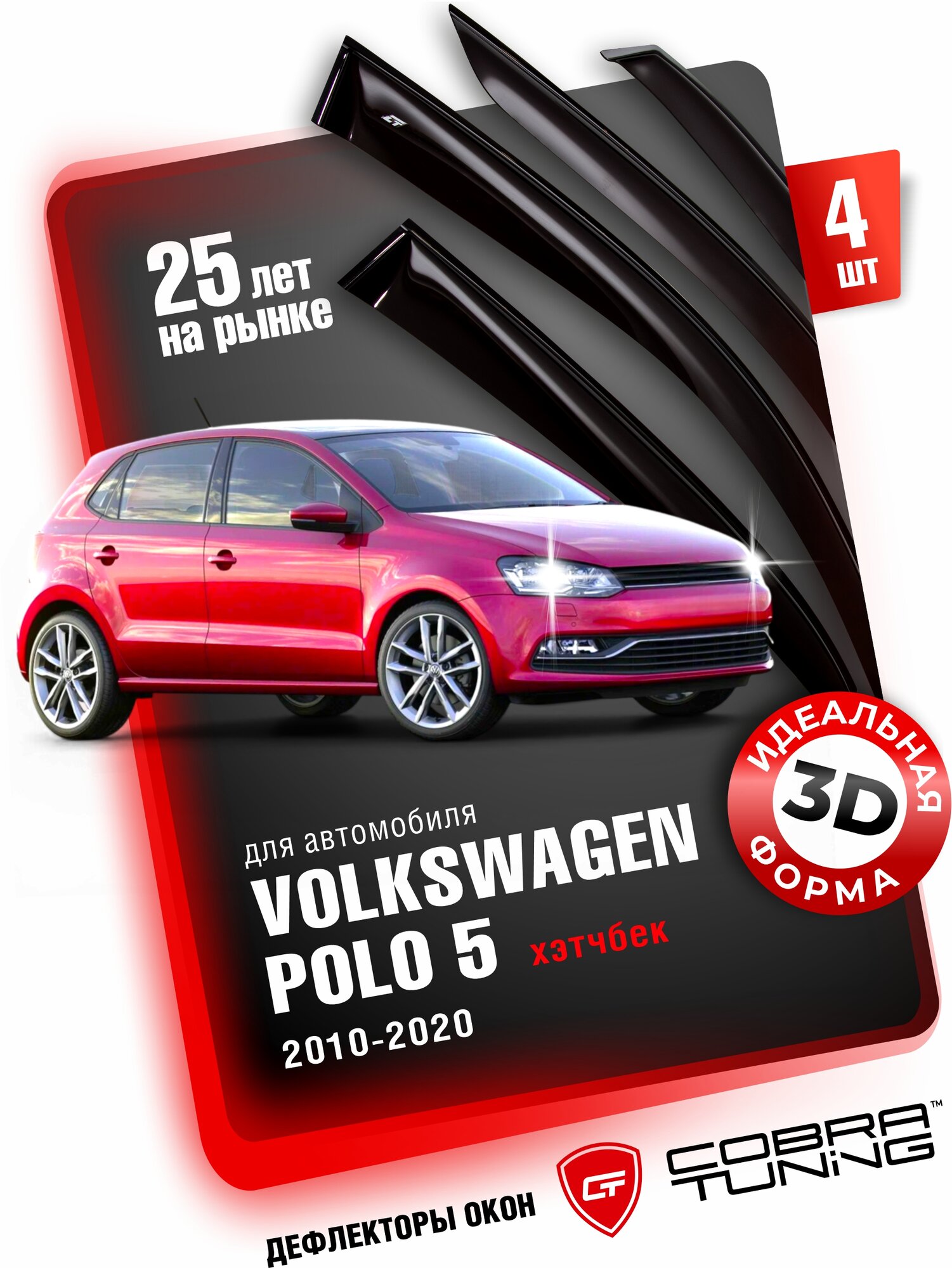 Дефлекторы боковых окон для Volkswagen Polo 5 (Фольксваген Поло) хэтчбек 2010-2020, ветровики на двери автомобиля, Cobra Tuning