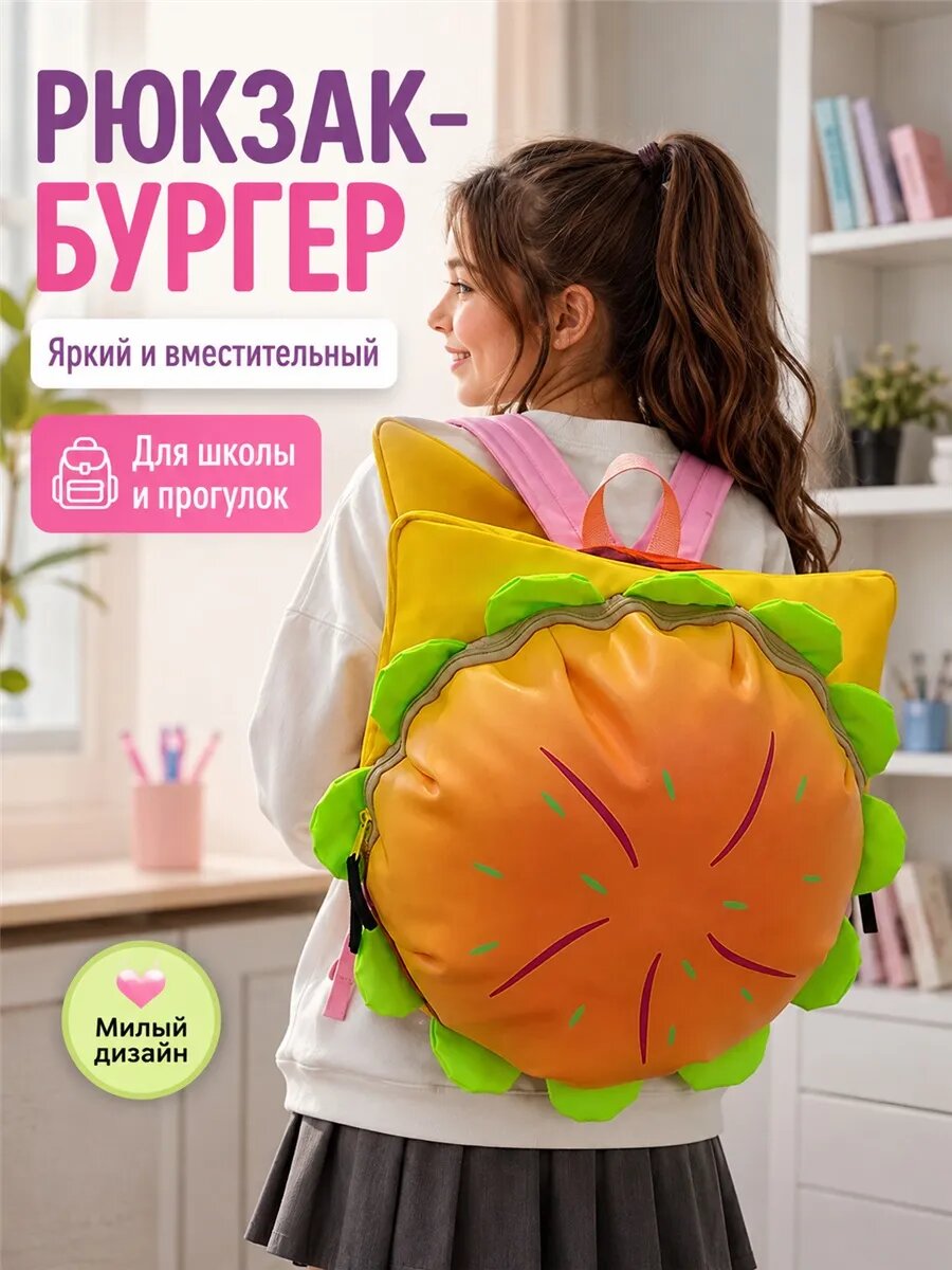 Школьный ранец в форме бургера