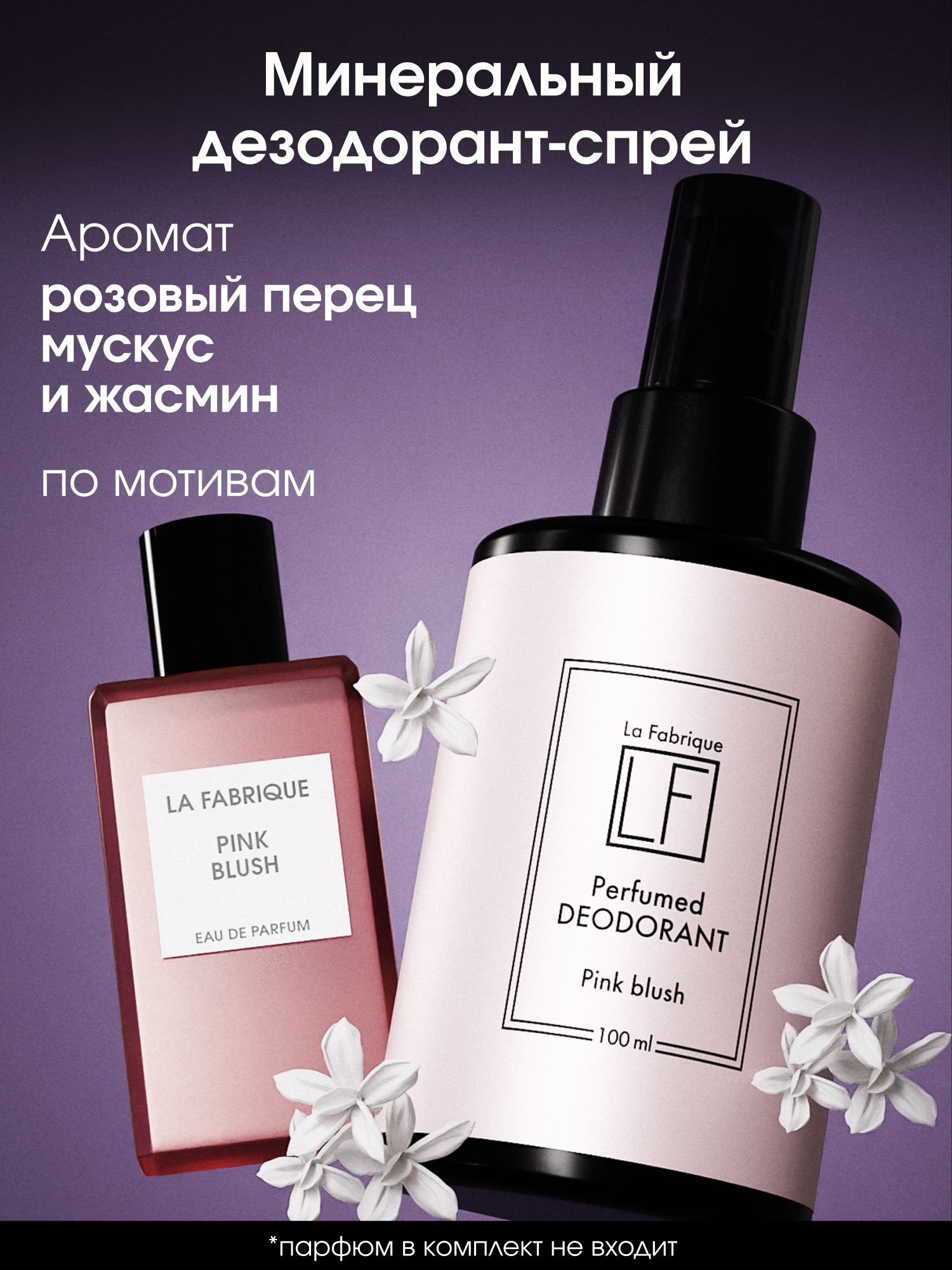 La Fabrique, Парфюмированный дезодорант антиперспирант спрей, розовый перец, Мускус и Жасмин, 100 мл