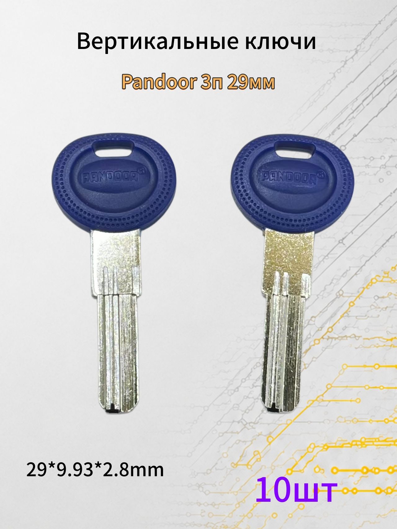Заготовка для изготовления ключа вертикального типа Pandoor 3п 29мм вертикальные(H-201), 29x9.93x2.8 мм, (10шт