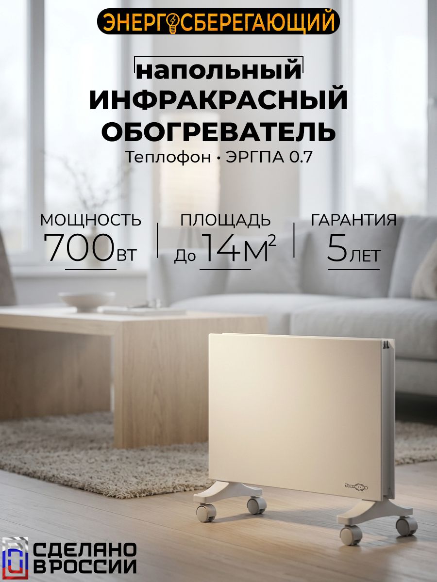 Инфракрасный обогреватель напольно-настенный Теплофон ЭРГПА-0.7, 700 Вт, белый