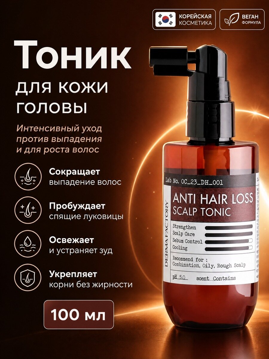 Тоник для кожи головы Derma Factory против выпадения волос 100мл
